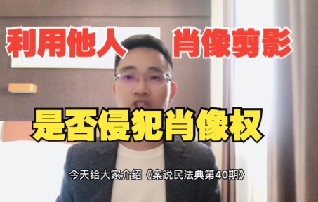 【杨烁案说民法典第40期】利用他人没有面部特征的肖像剪影是否构成...
