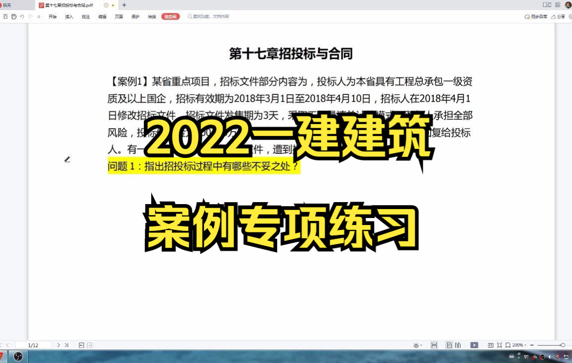 一建建筑实务案例1701招投标与合同-招标阶段管理