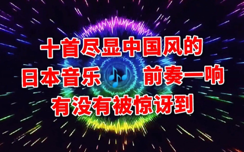 十首被误认为中国音乐的日本音乐,每首都是经典,你听过哪几首?