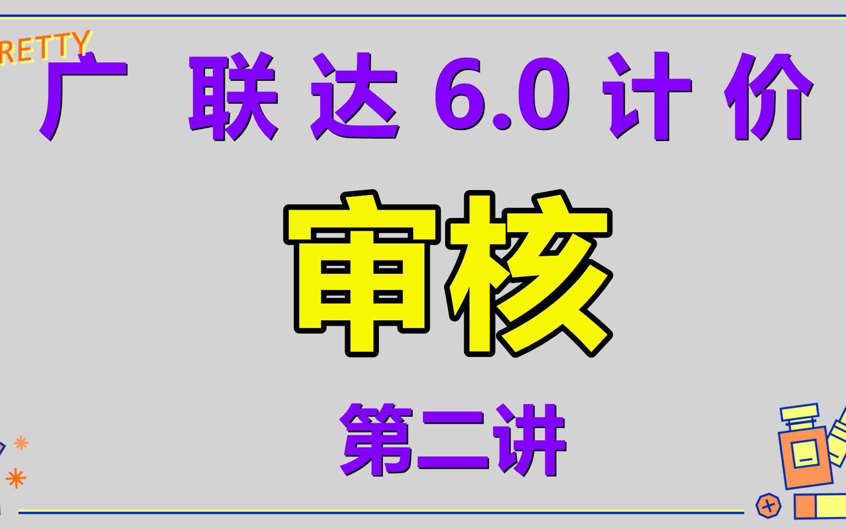 广联达6.0审核计价应用2