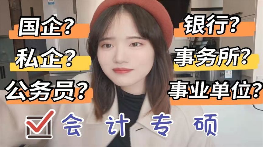 会计专硕找工作现状究竟怎样?要认清自己的职业定位哦~【转载】