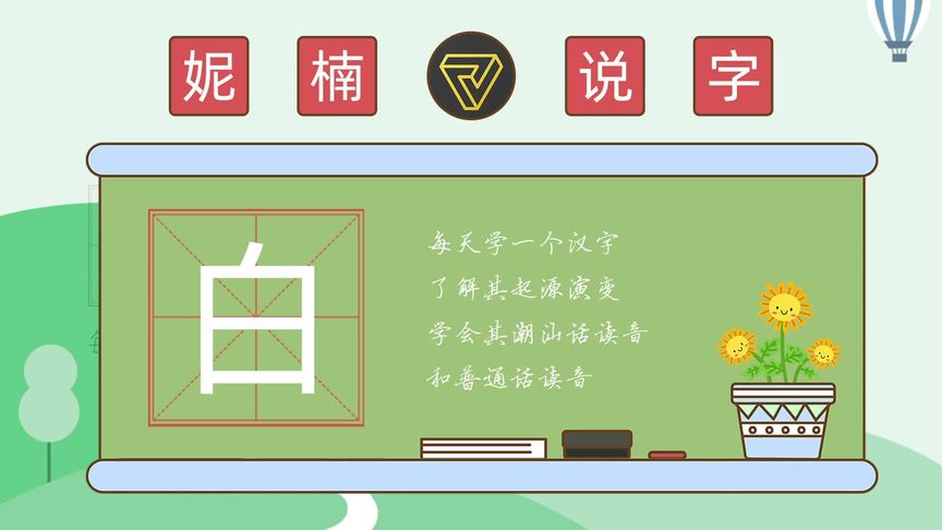 妮楠说字——白(普通话)