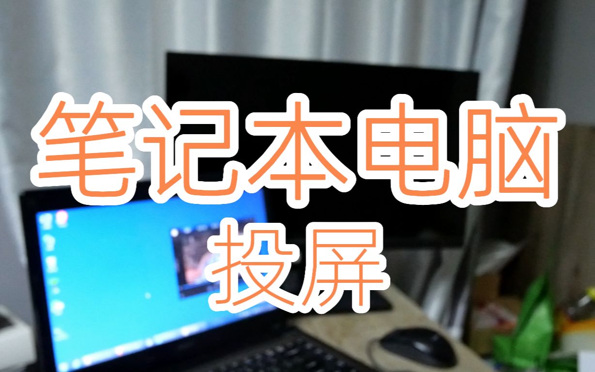 笔记本电脑投屏到显示器,电视机 | 笔记本电脑投屏