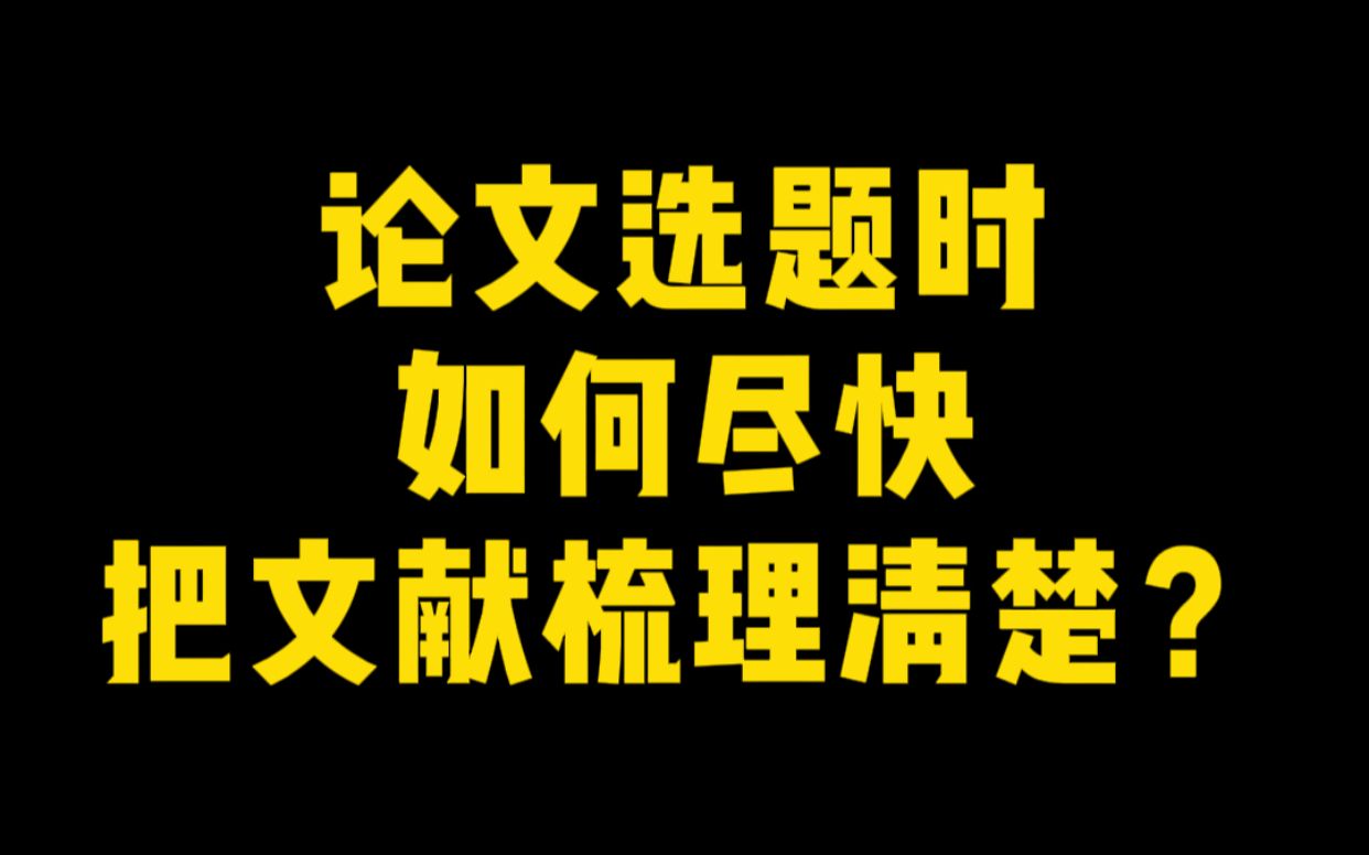 【粉丝提问】论文选题时,如何尽快把文献梳理清楚?