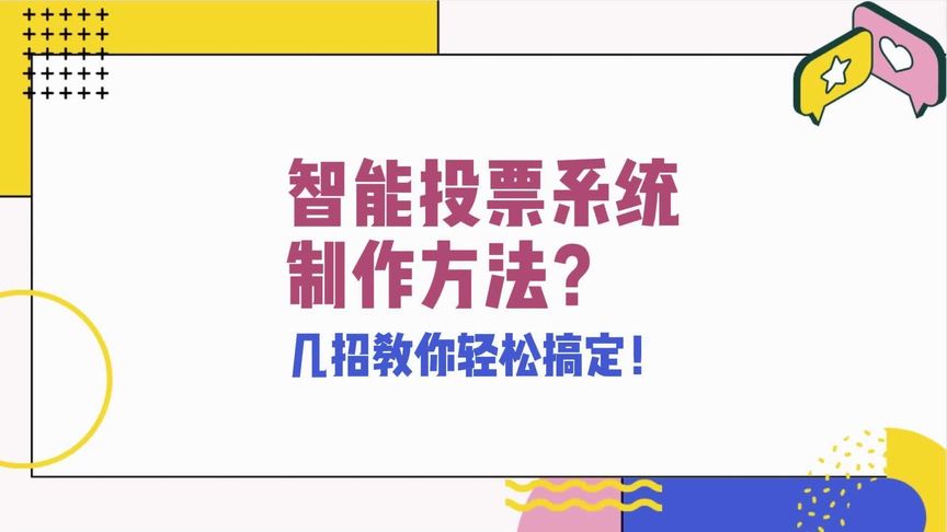 智能投票系统制作方法,几招教你轻松搞定! #投票 #微信投票