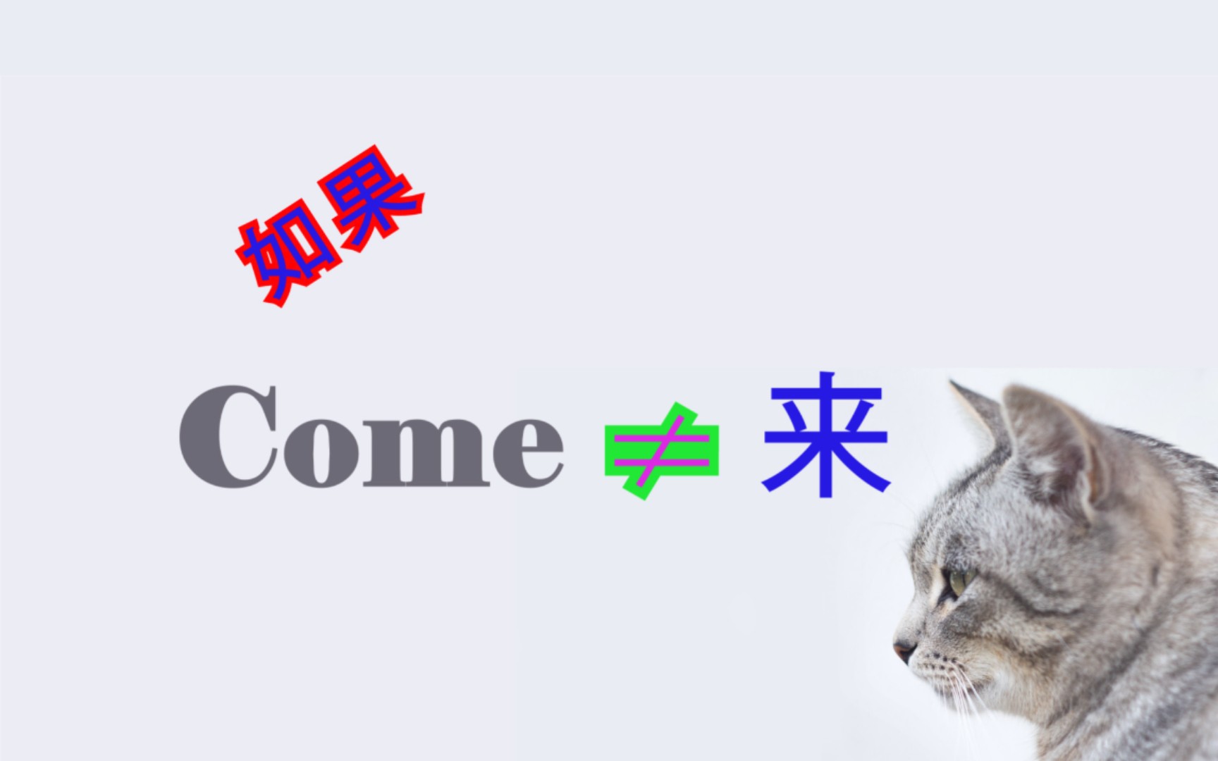 万万没想到 Ⅰ 如果come不是“来” | come的多种词性&释义