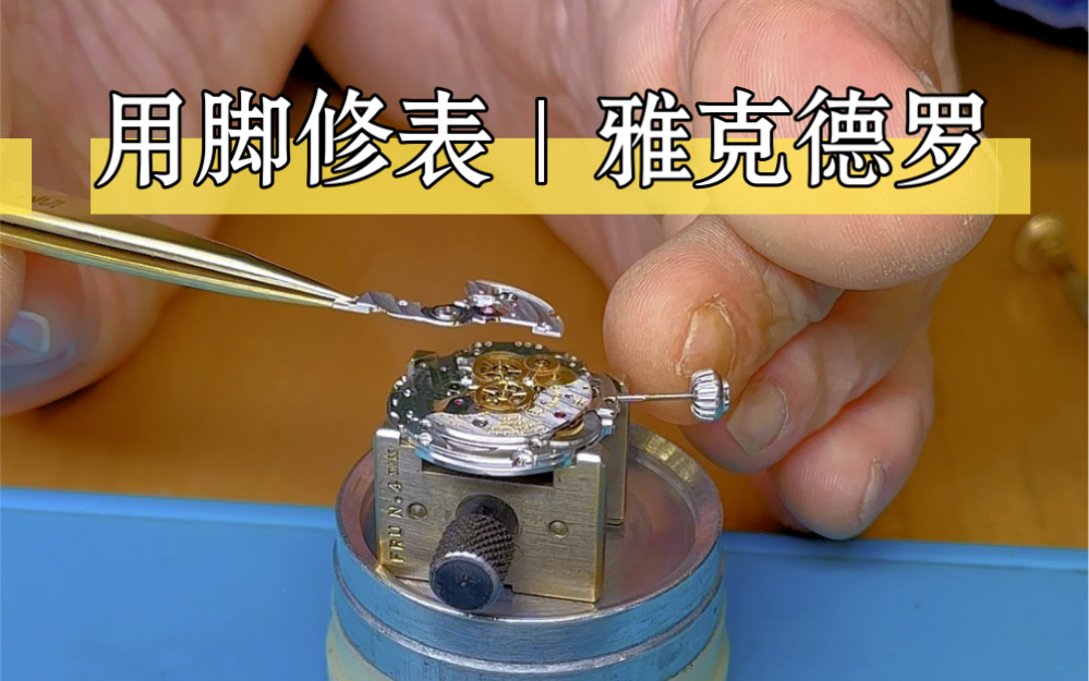 ߦ�用脚修名表:保养一块雅克德罗大秒针手表,分享一下安装过程。 #...