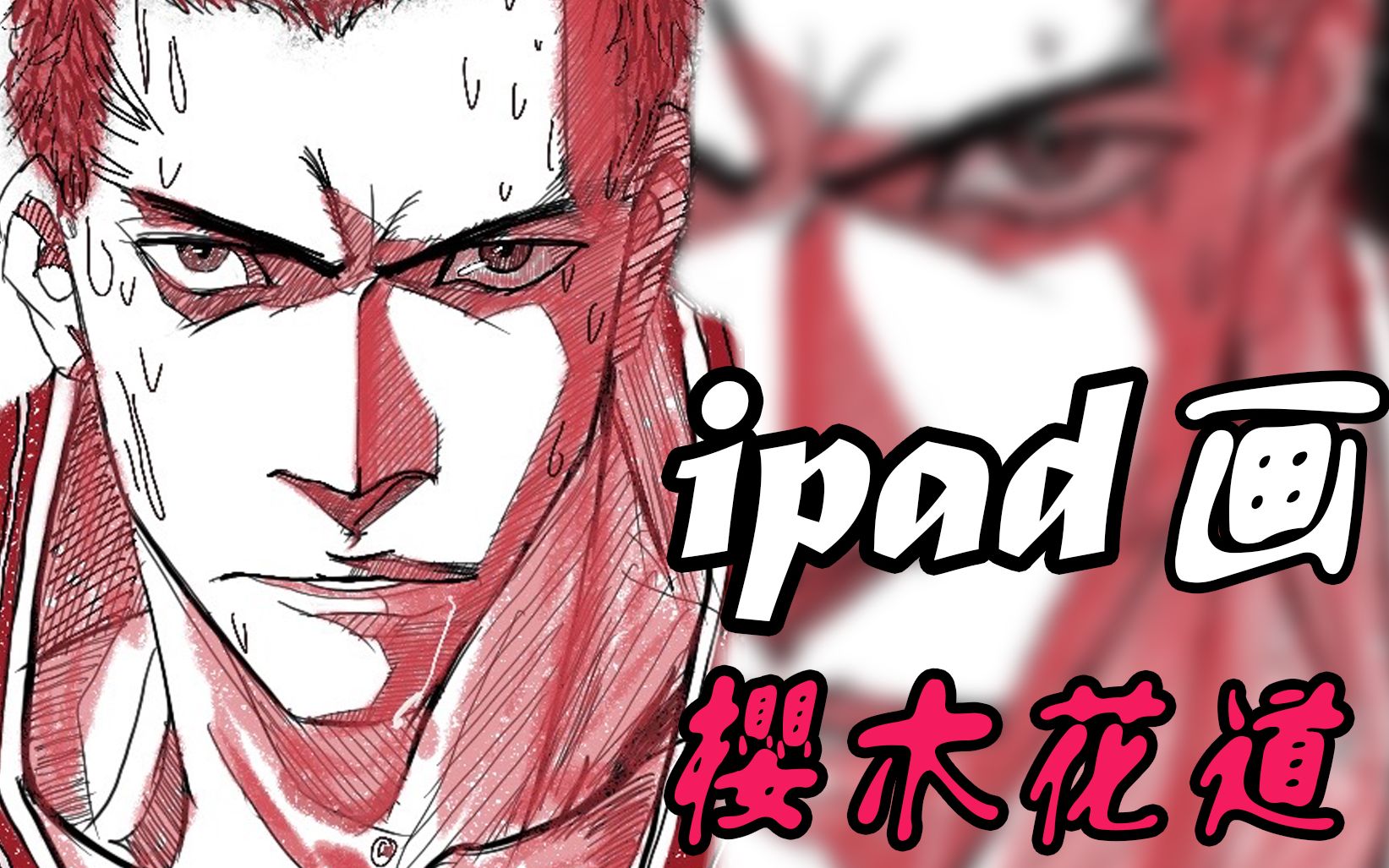 【Ipad pro+procreate】用ipad画一张樱木花道,我的第二张画