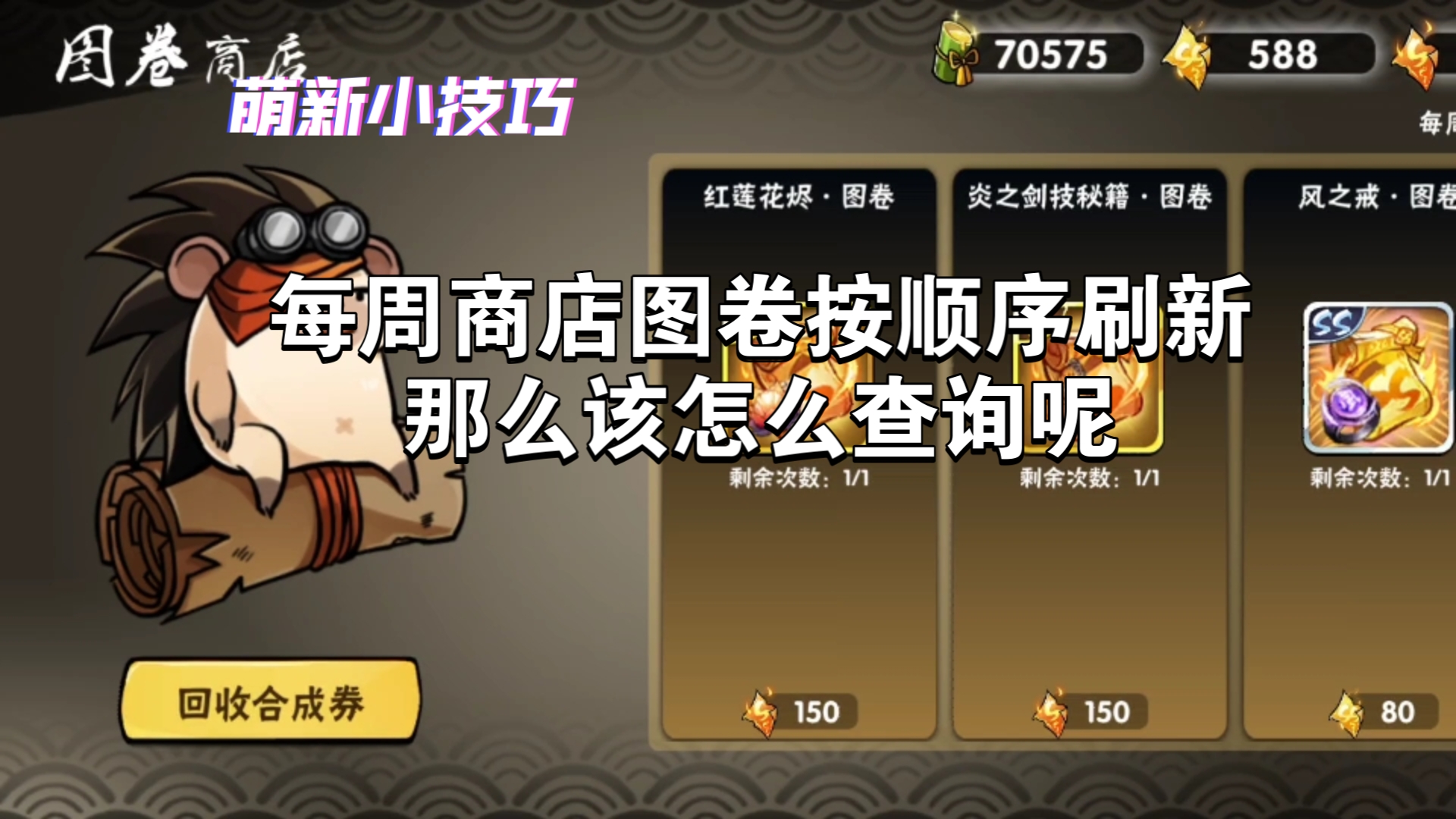 每周图卷商店刷新时间查询方法_手机游戏热门视频