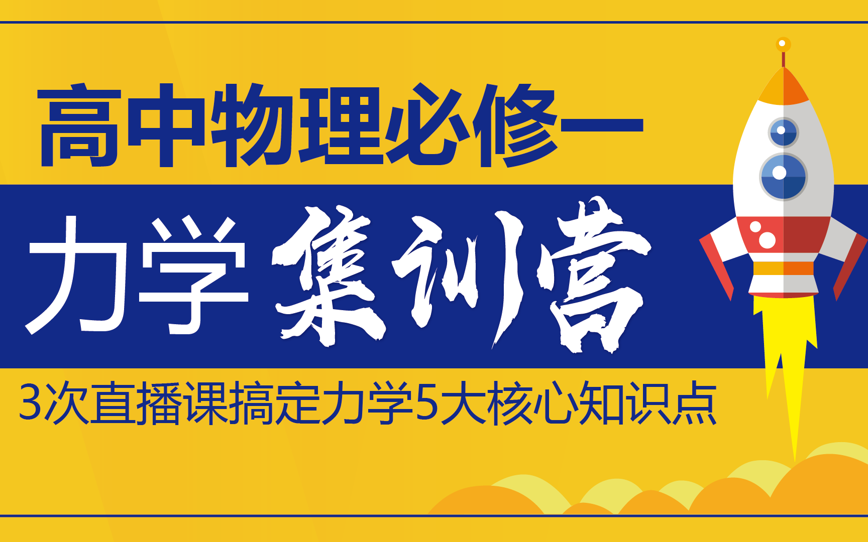 ...3次课搞定5大力学核心知识点 静力学《相互作用力》牛顿第二定律