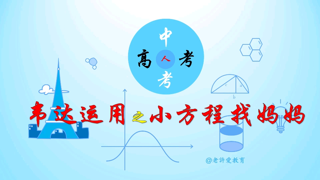 初中数学--韦达定理运用之构造