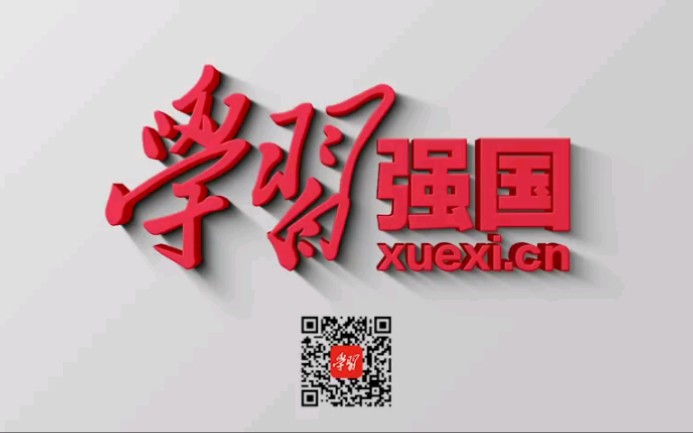 宅家无聊?精品网课,尽在学习强国!