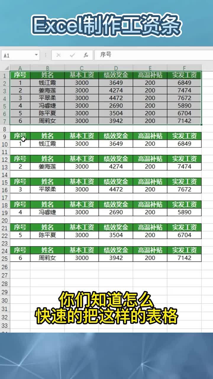 Excel10秒教你做工资条