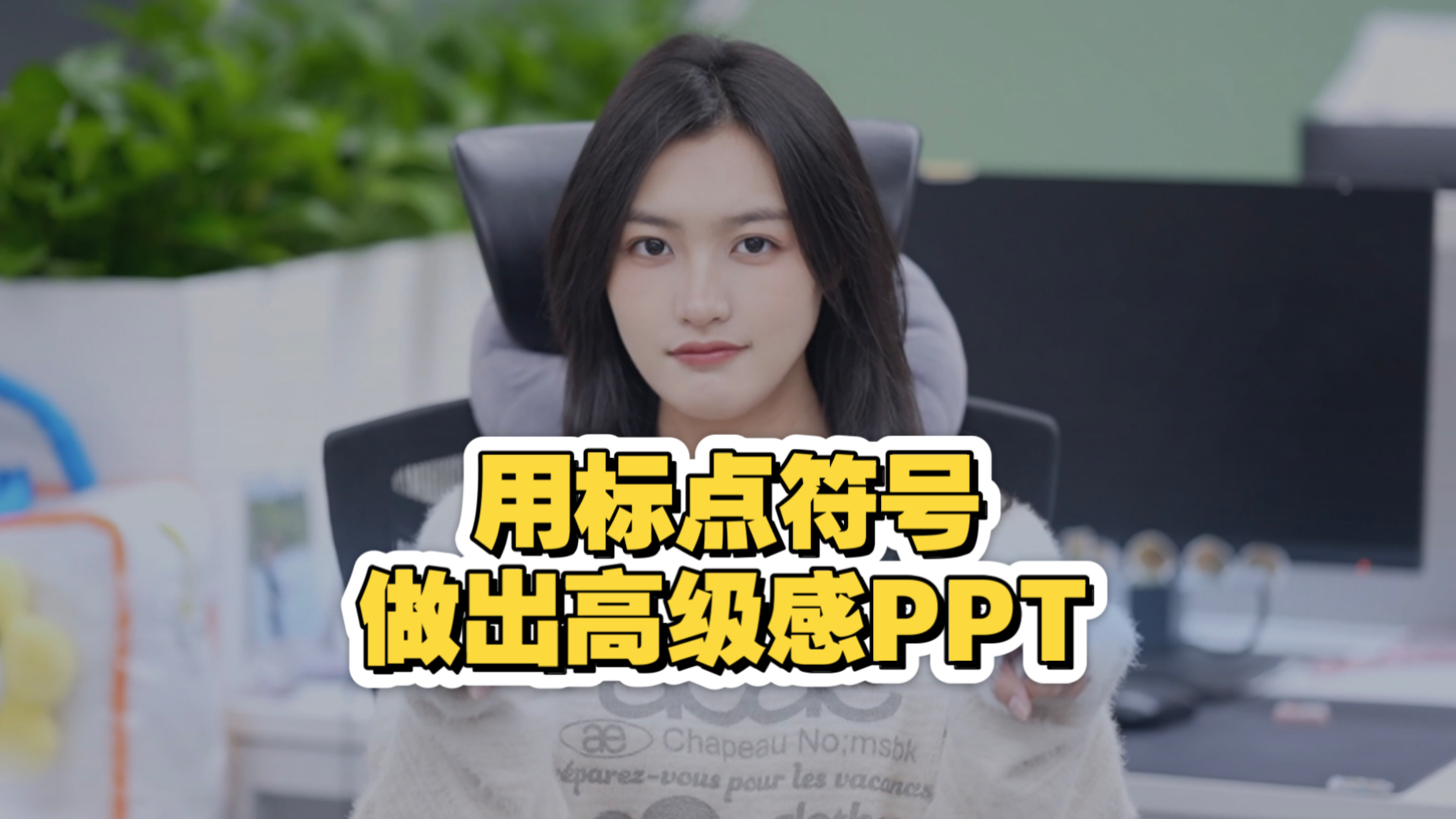 看起来没用的标点符号能让PPT秒变高级?!
