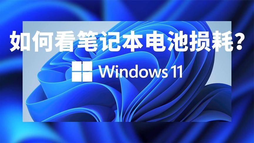 如何利用Windows11系统查看笔记本电脑电池健康?