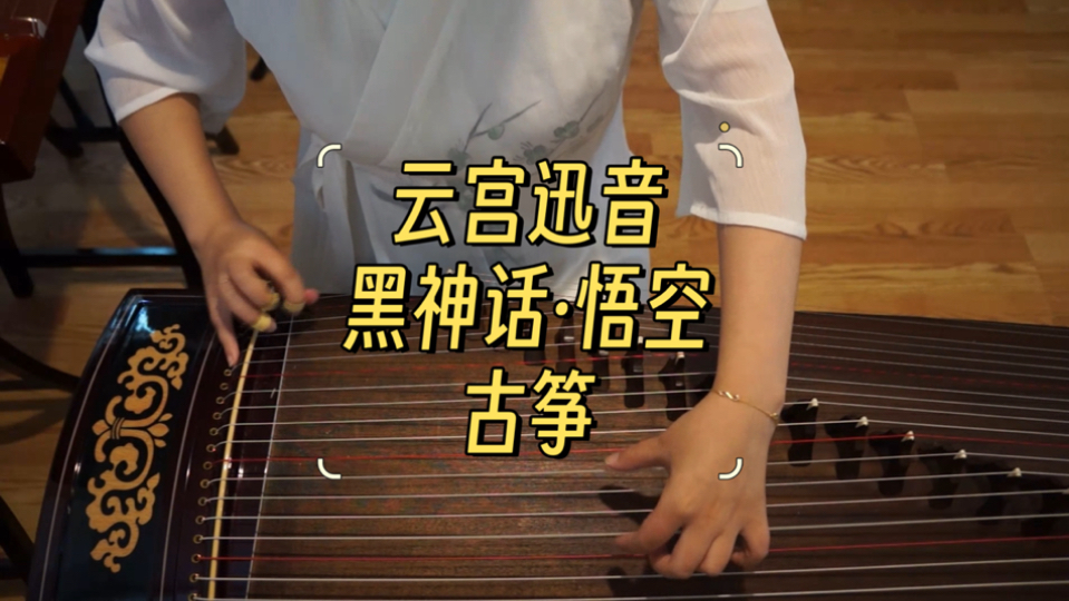 【一周一首古筝曲】云宫迅音-古筝Cover黑神话·悟空原声带西游记...