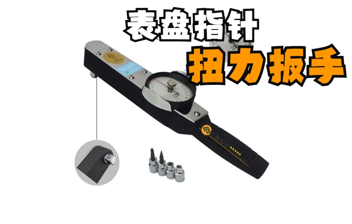 【上海实干】钢结构指针式扭力扳手 指针型扭力扳手检查扭力 圆盘带...