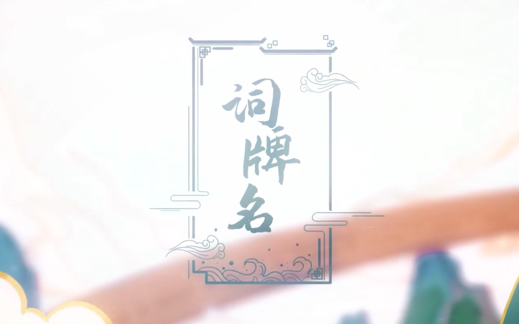 《词牌名》--词牌的名字连起来竟有这么好听