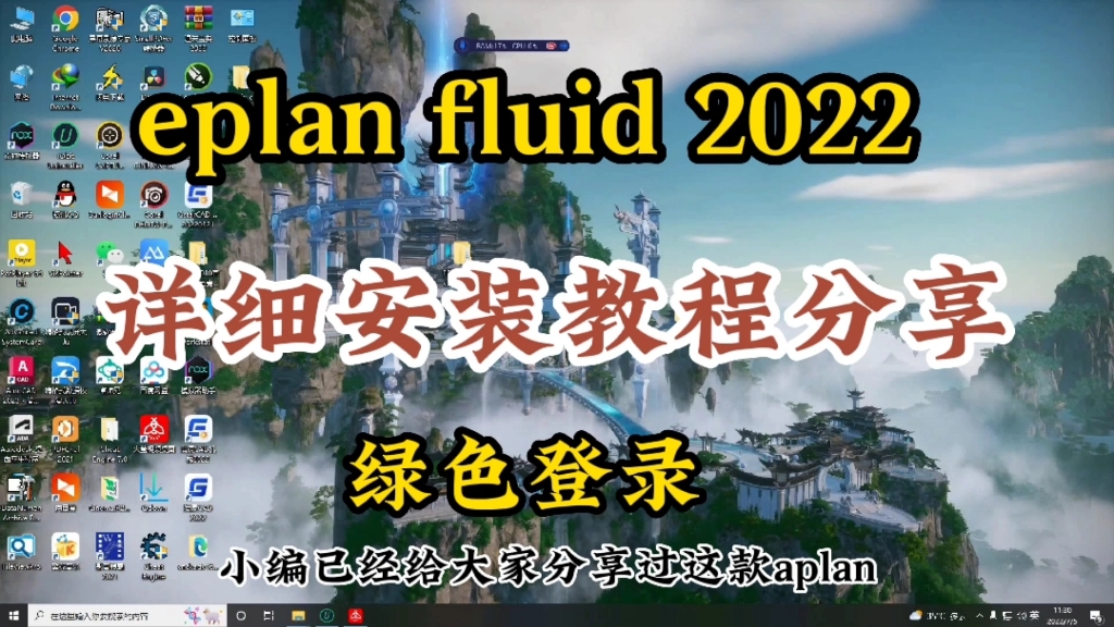详细安装电气工程设计软件eplan,绿色登录使用不香吗?