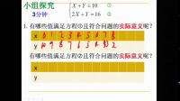 ...学制七年级下册数学《15.1二元一次方程组》优质课教学视频,黑龙江