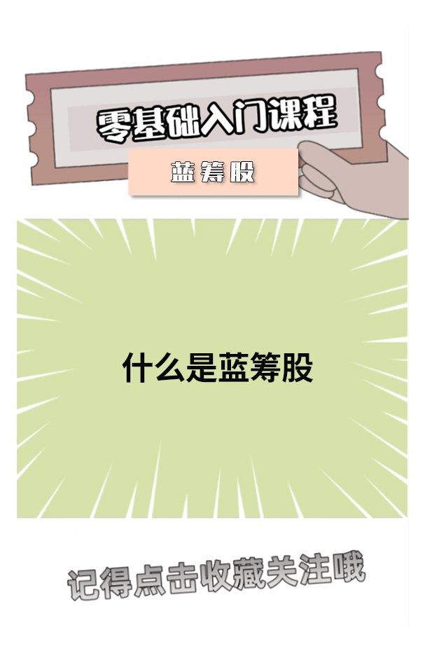 零基础入门课程-什么是蓝筹股?