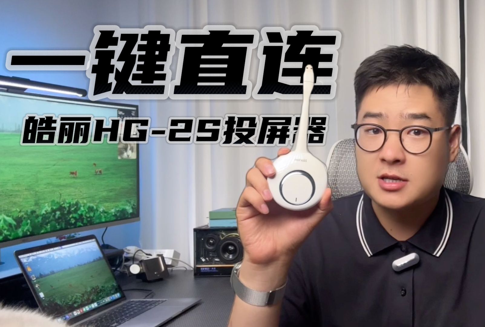一键直连!皓丽投屏器开箱体验:多设备超好用的无线投屏器