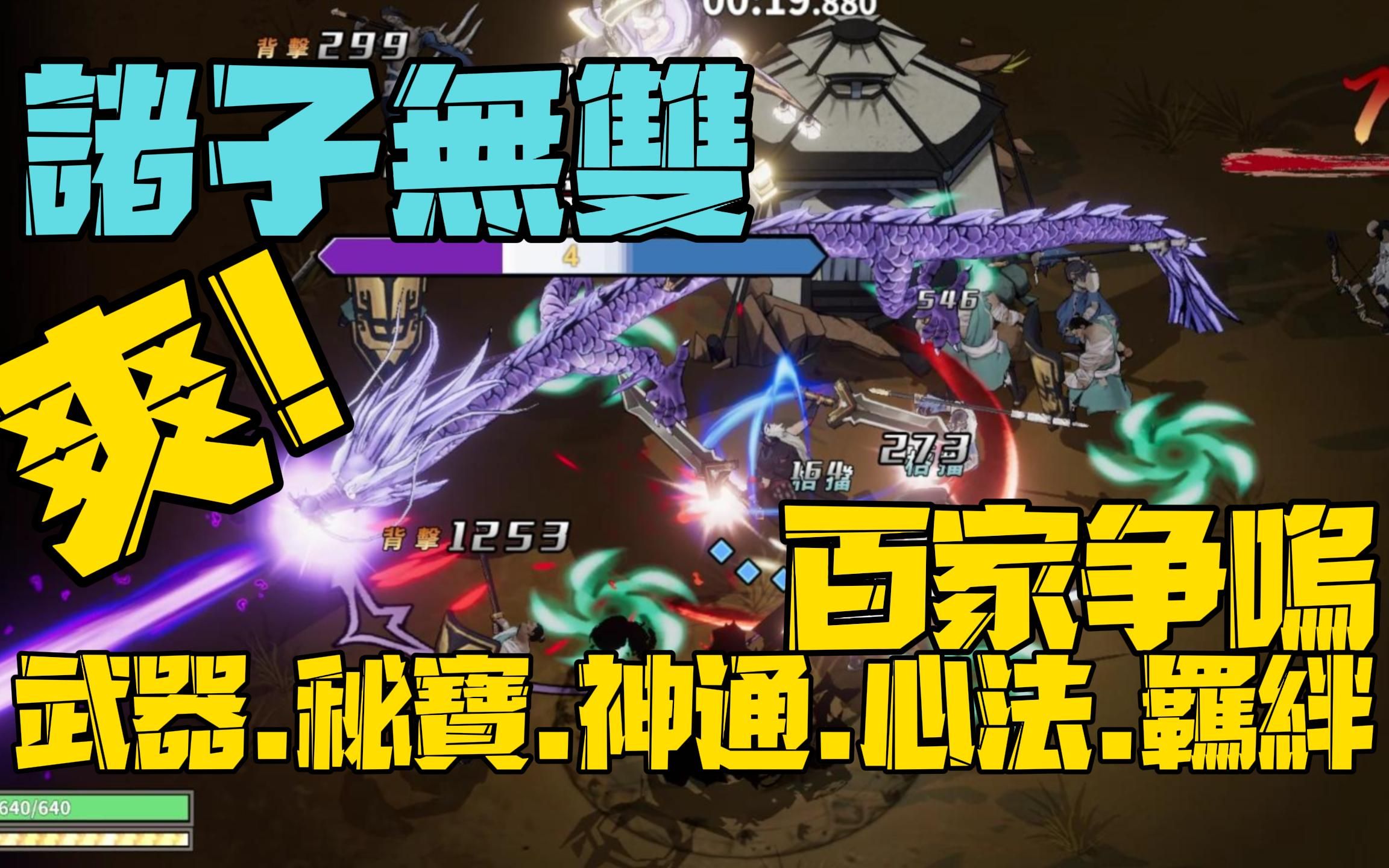 Skybreaker 诸子无双 Demo试玩 百家争鸣 武器.秘宝.神通.心法.羁绊=...