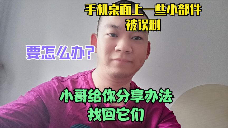 本期分享智能手机桌面上的小部件误删了应该怎么处理呢小哥告诉你