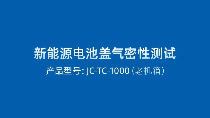 新能源电池盖气密性测试,气密性检测仪防水测试仪,适用于各行业