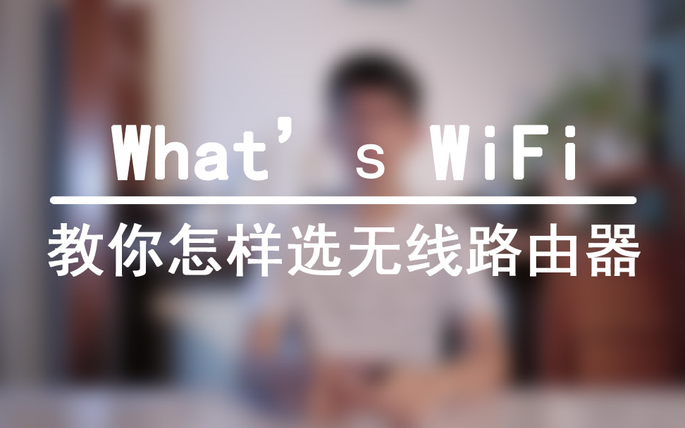 【Vlog004】什么是WiFi&教你怎样选无线路由器
