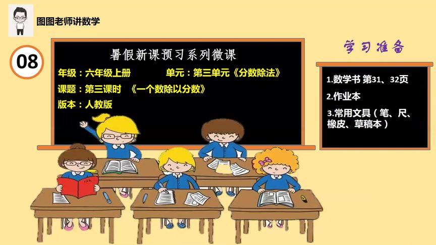 暑假预习课:六年级上册分数除法《一个数除以分数》‖学浪计划