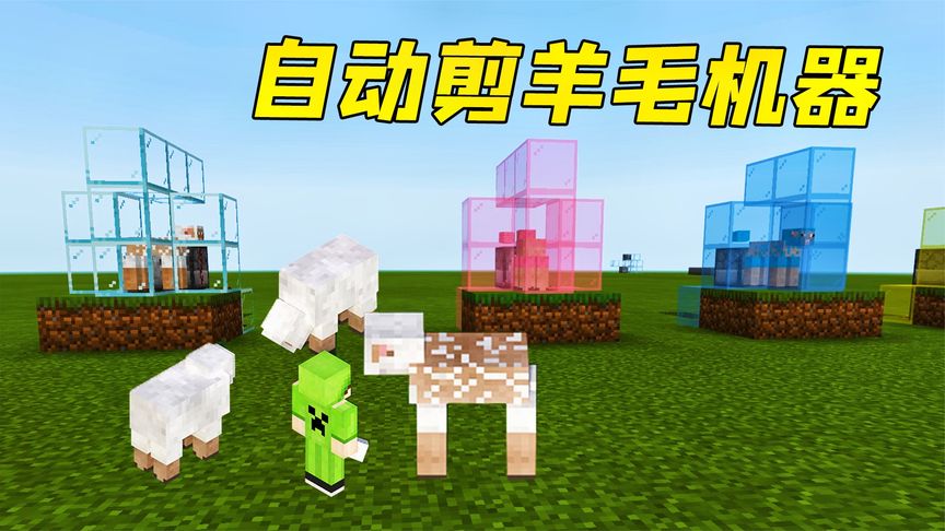 我的世界:懒人建造教程!教你如何建造全自动剪羊毛机器