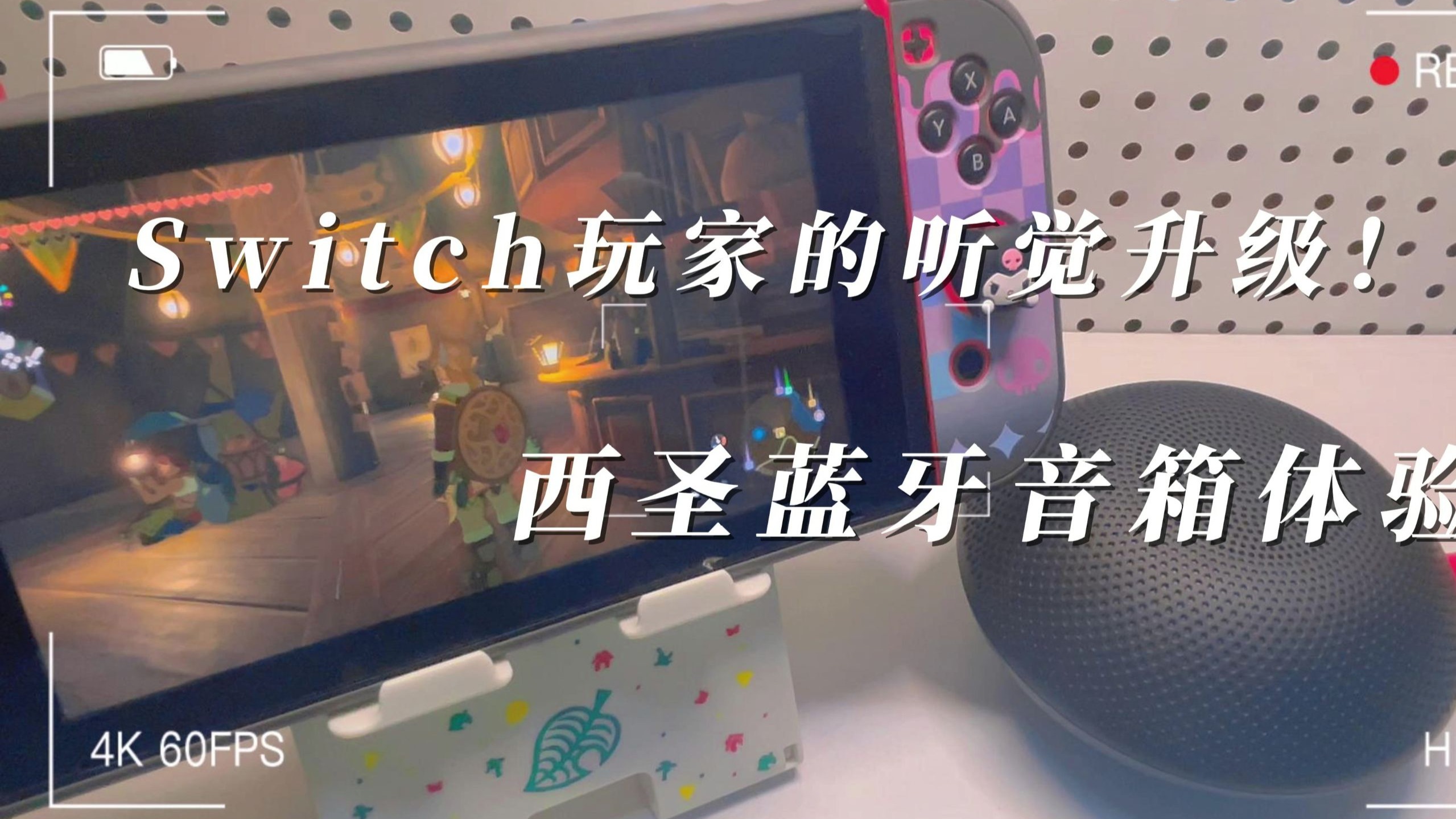 Switch玩家的听觉升级!西圣蓝牙音箱体验～