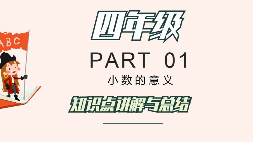 小学数学四年级下册第四单元小数的意义与性质知识点总结复习