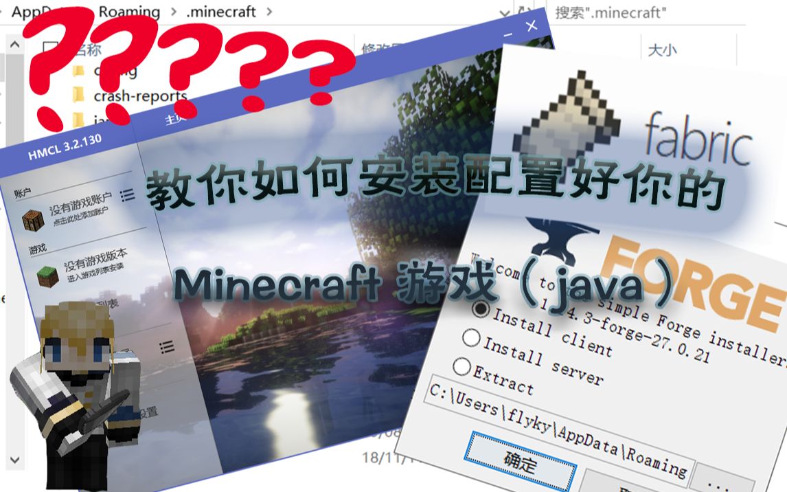【Flyky】教你如何安装配置好你的minecraft客户端(java edition)