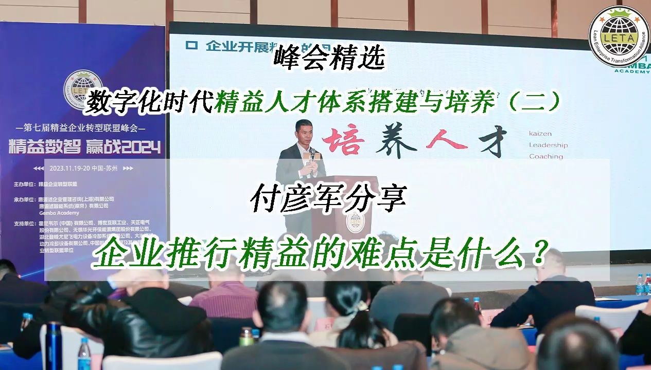 峰会精选I企业推行精益的难点是什么?