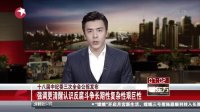 十八届中纪委三次全会公报发布:强调更清醒认识反腐斗争长期性复杂...