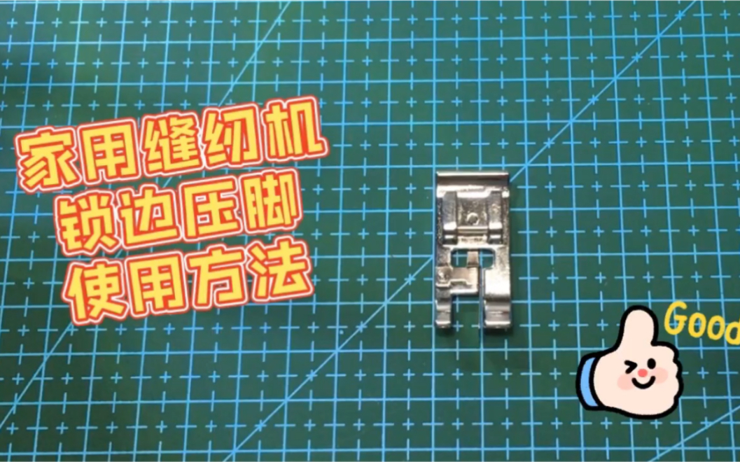 家用缝纫机|锁边压脚使用方法
