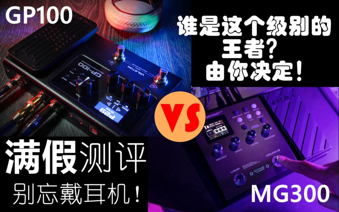 ...Valeton GP100和NUX MG300正向建模的入门级综合效果器你更喜欢...