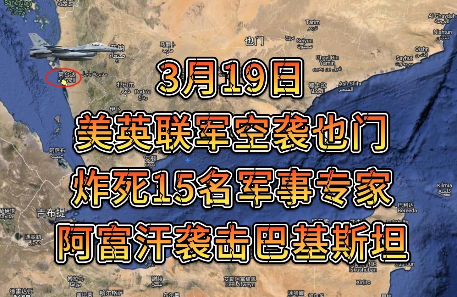 3月19日,美英联军空袭也门,炸死15名军事专家,阿富汗袭击巴基斯坦