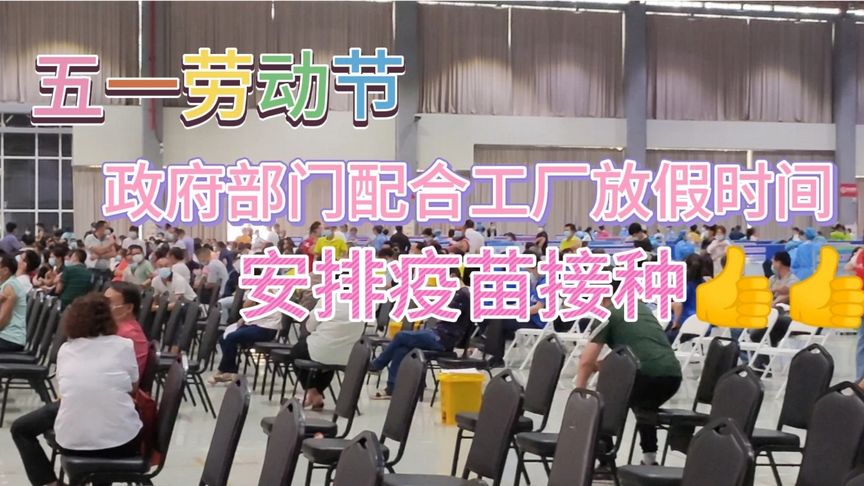 五一劳动节,政府部门配合工厂放假时间安排疫苗接种,宝妈安排上