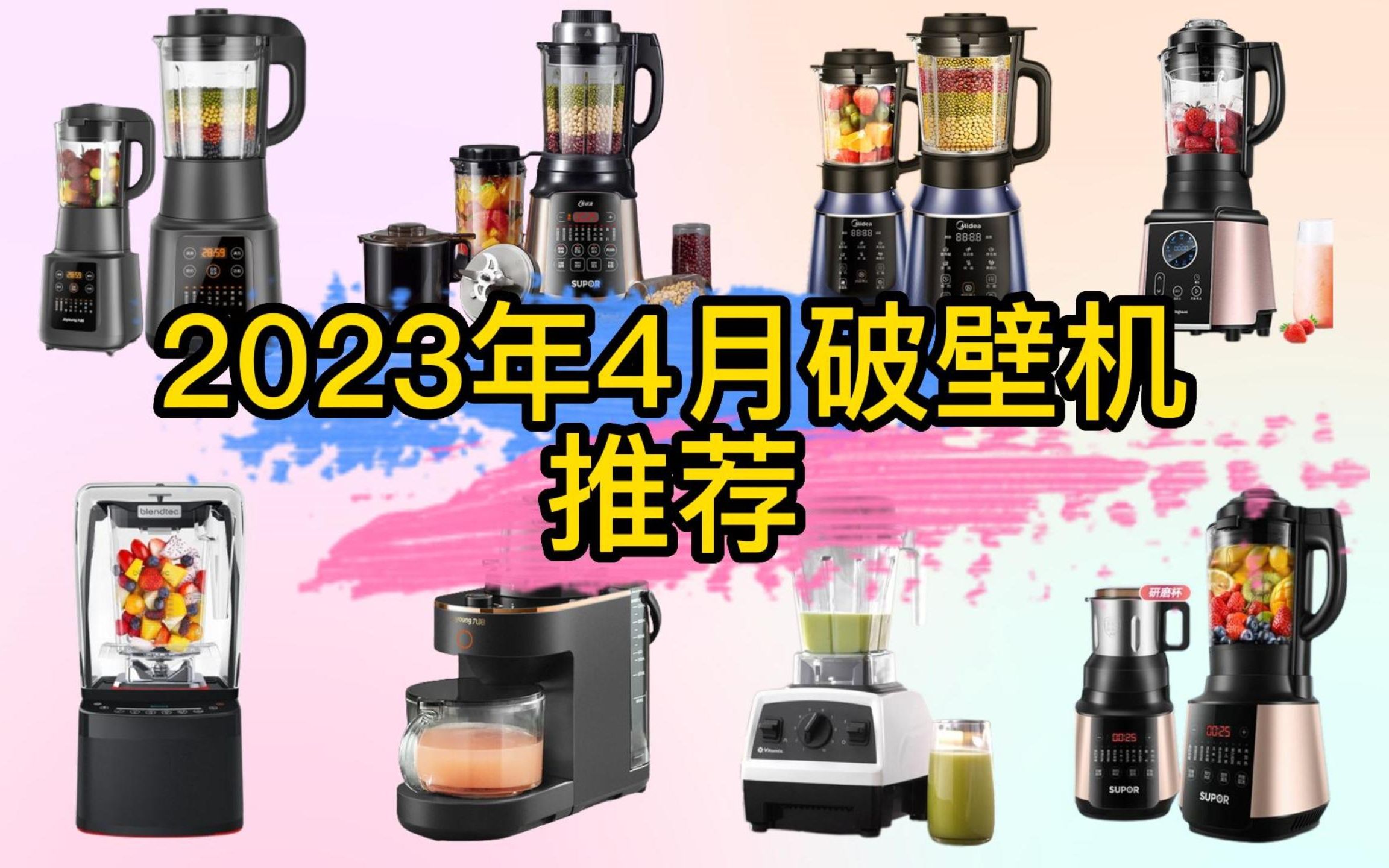 【破壁机推荐】2023年618大放送高性价比破壁机推荐,品牌推荐和选购...