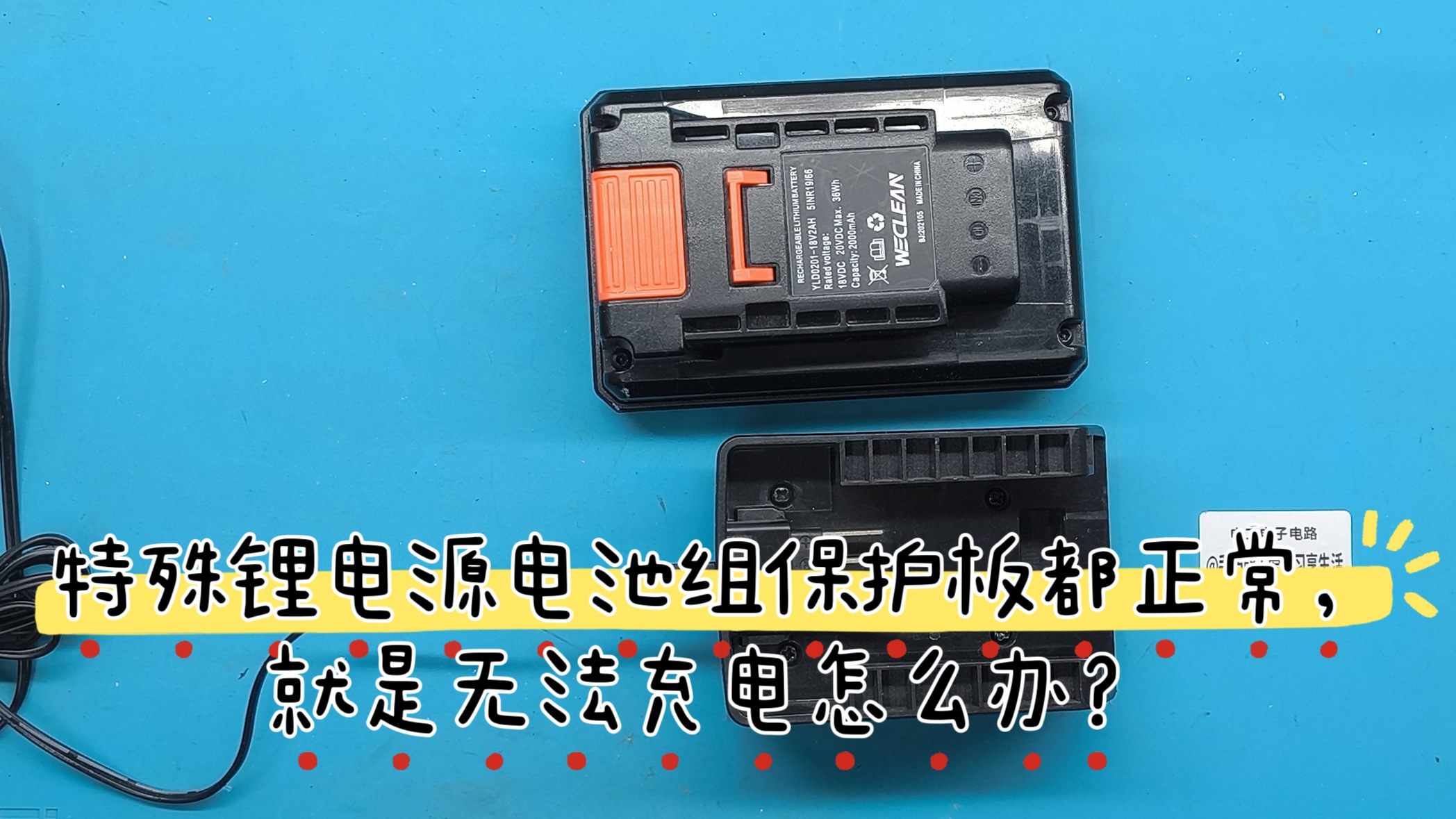 糟糕!特殊洗车机锂电源充电难题,能解开吗?