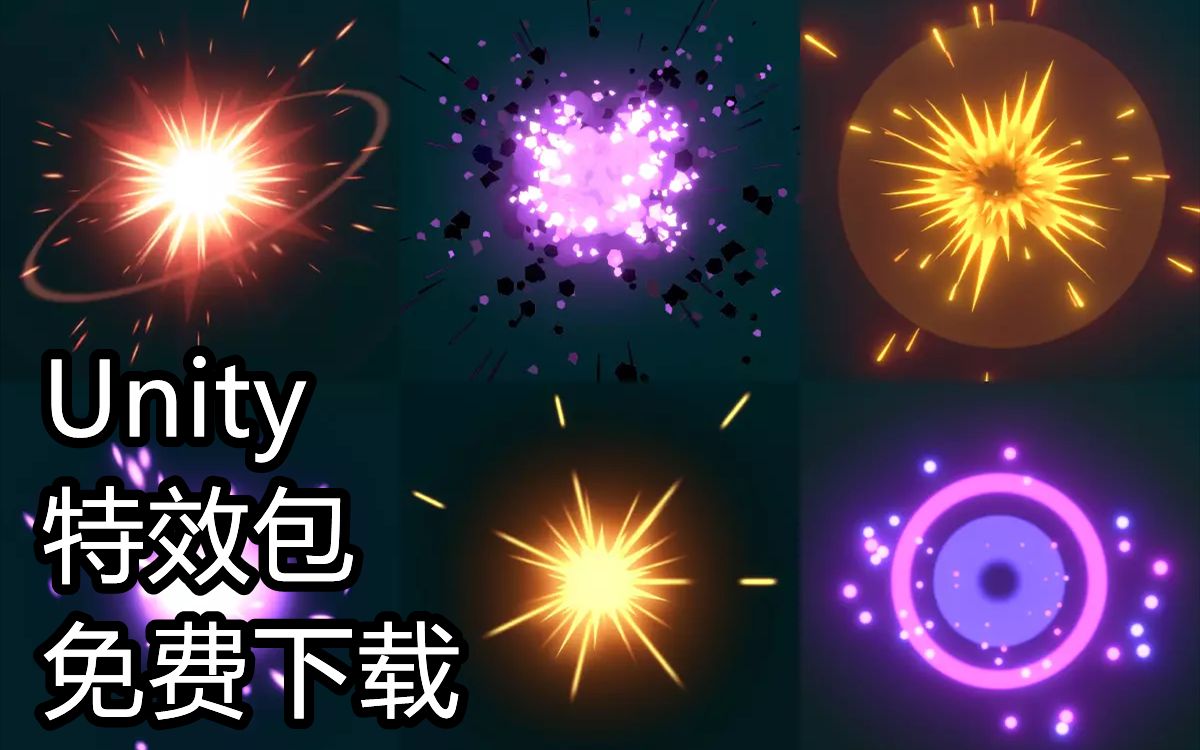 Unity VFX - 卡通风格粒子特效包 - 免费下载