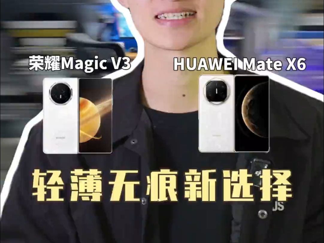 现有折叠机哪家表现强?华为MateX6荣耀MagicV3折叠屏手机