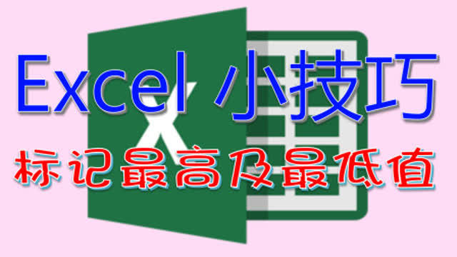 Excel中如何标记最高值和最低值呢?不用函数,用它2秒.