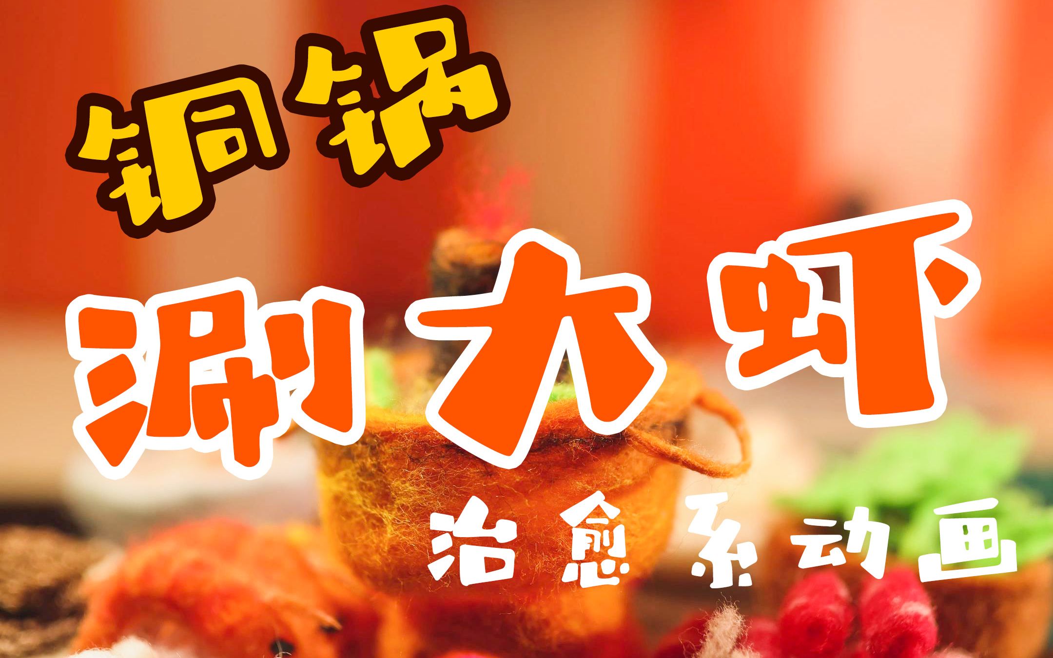 铜锅涮大虾 / 定格动画