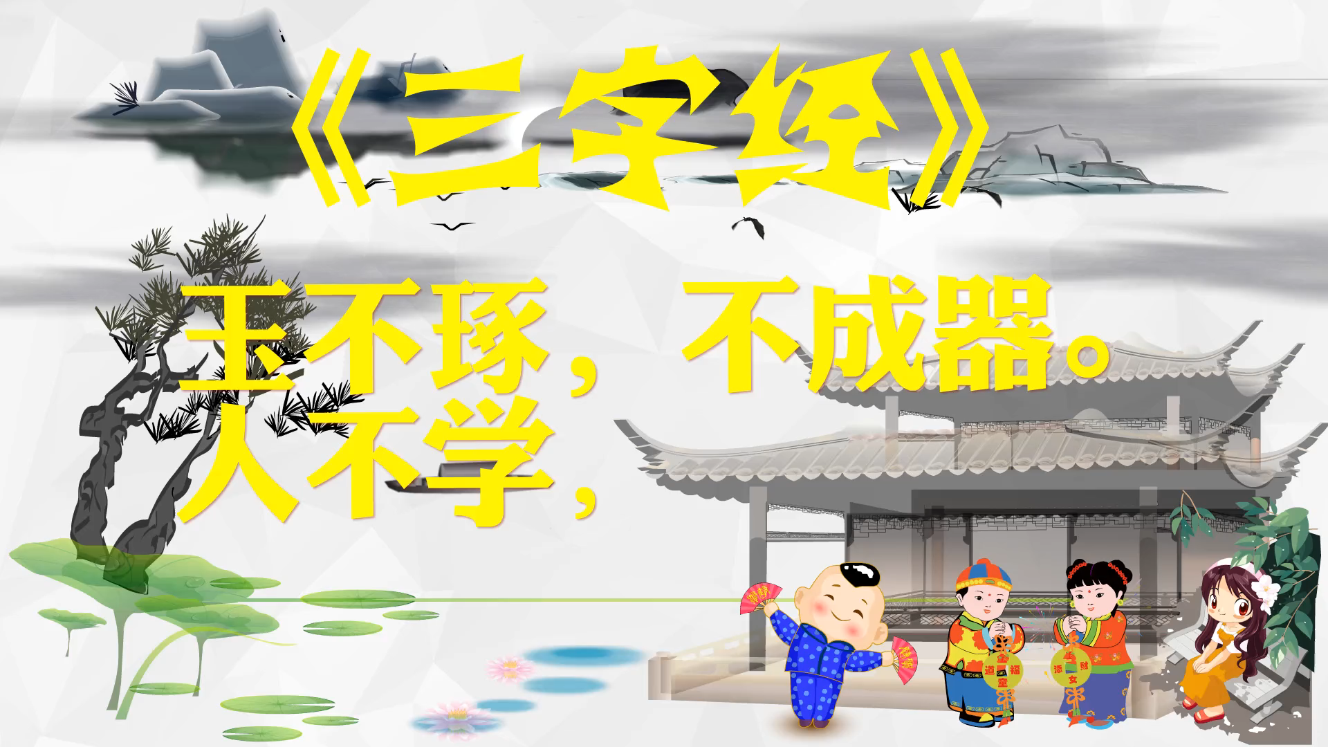 中国传统蒙学《三字经》:7.玉不琢,不成器。人不学,不知义。