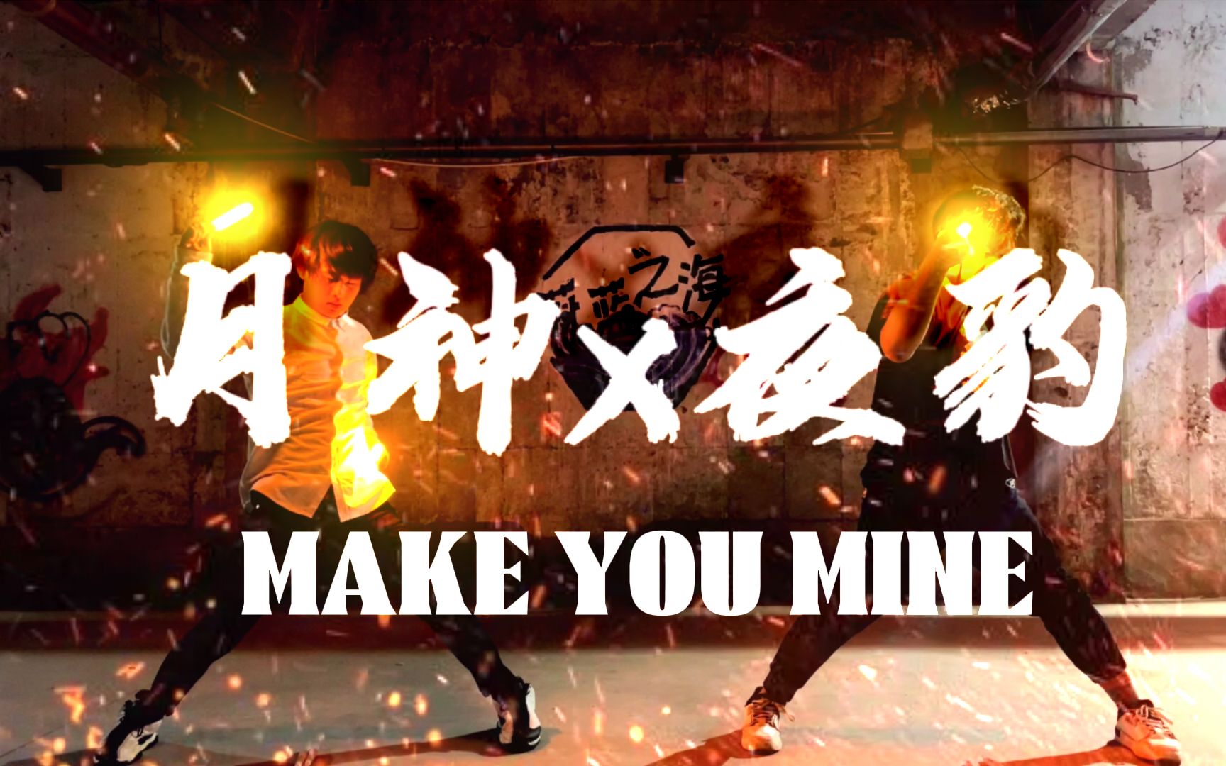 【WOTA艺】MAKE YOU MINE【月神x夜豹】