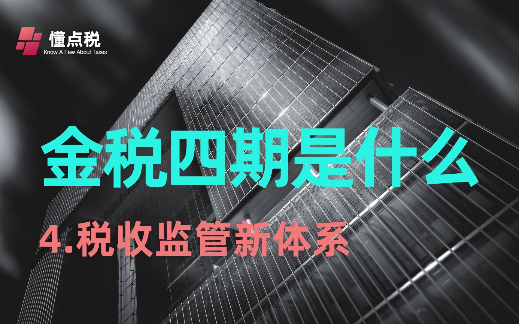 金税四期4:税收监管新体系